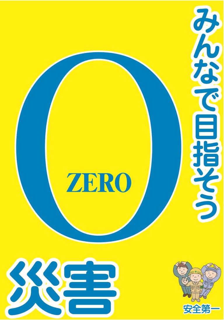 みんなで目指そう0災害 建設現場・工事現場のポスター ・イラスト 無料（フリー）ダウンロードサイト