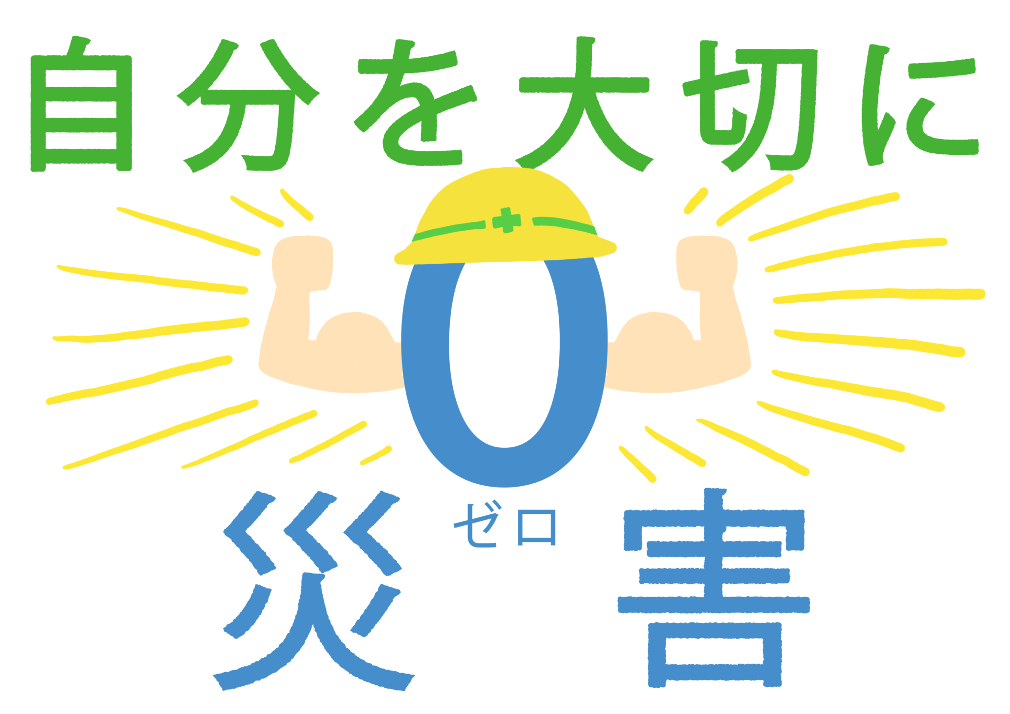 みんなで目指そう0災害 建設現場・工事現場のポスター ・イラスト 無料（フリー）ダウンロードサイト