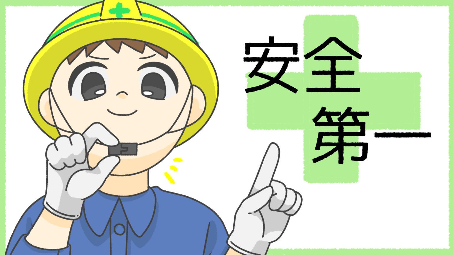 安全第一 - 建設現場・工事現場のポスター ・イラスト 無料（フリー）ダウンロードサイト