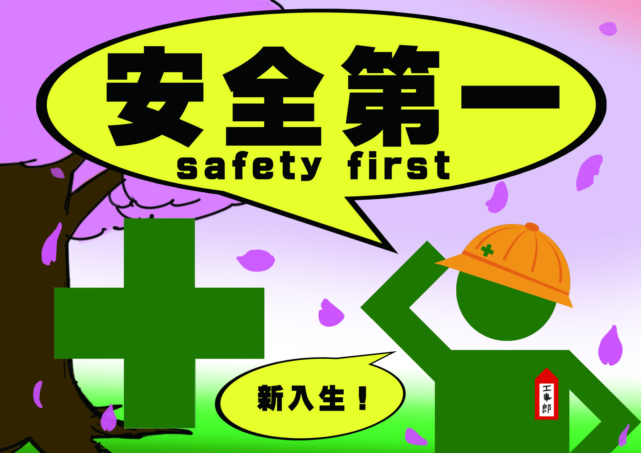 安全第一 - 建設現場・工事現場のポスター ・イラスト 無料（フリー）ダウンロードサイト