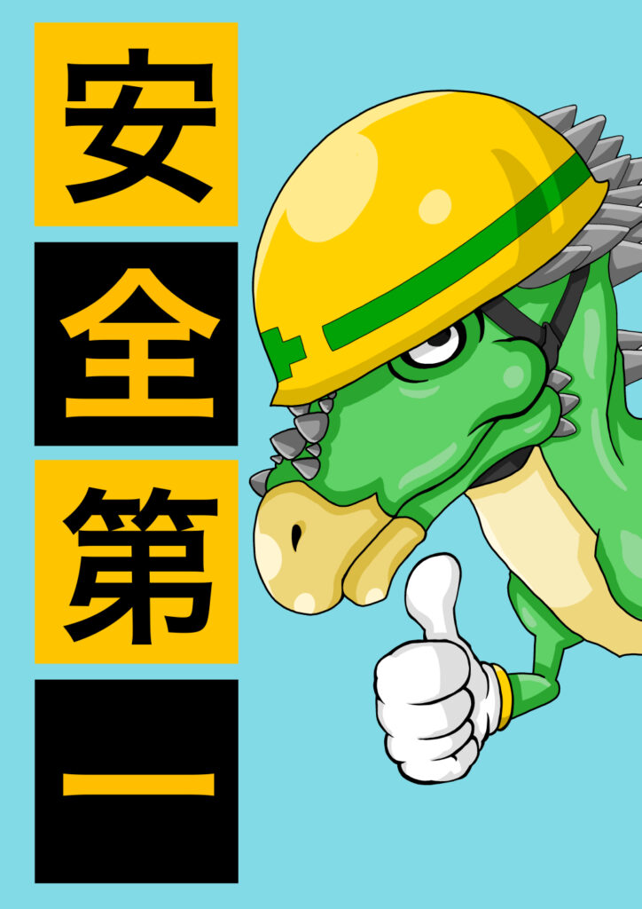 安全第一 - 建設現場・工事現場のポスター ・イラスト 無料（フリー）ダウンロードサイト