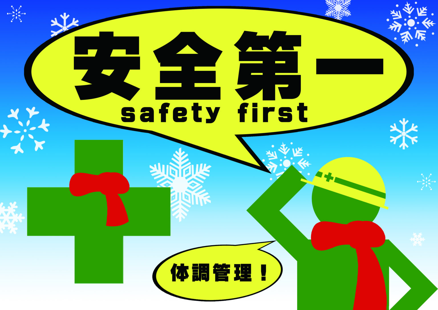 安全第一 - 建設現場・工事現場のポスター ・イラスト 無料（フリー）ダウンロードサイト