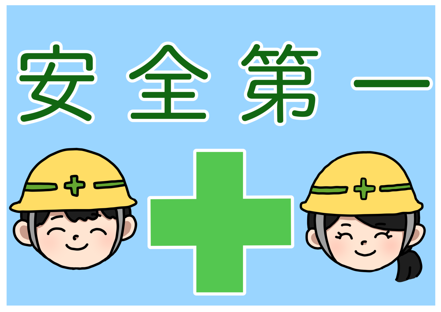 安全第一 - 建設現場・工事現場のポスター ・イラスト 無料（フリー）ダウンロードサイト