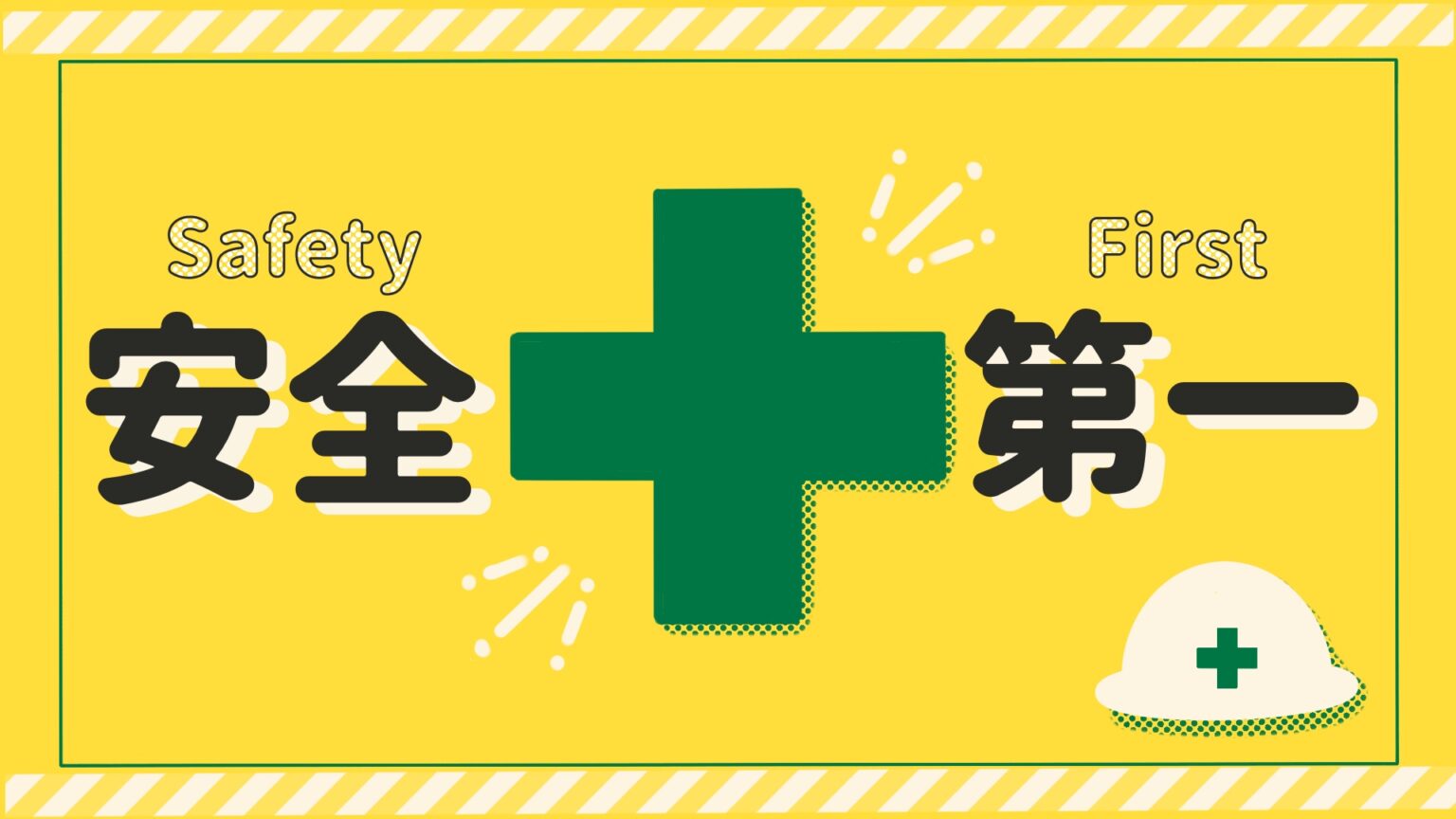 安全第一 - 建設現場・工事現場のポスター ・イラスト 無料（フリー）ダウンロードサイト