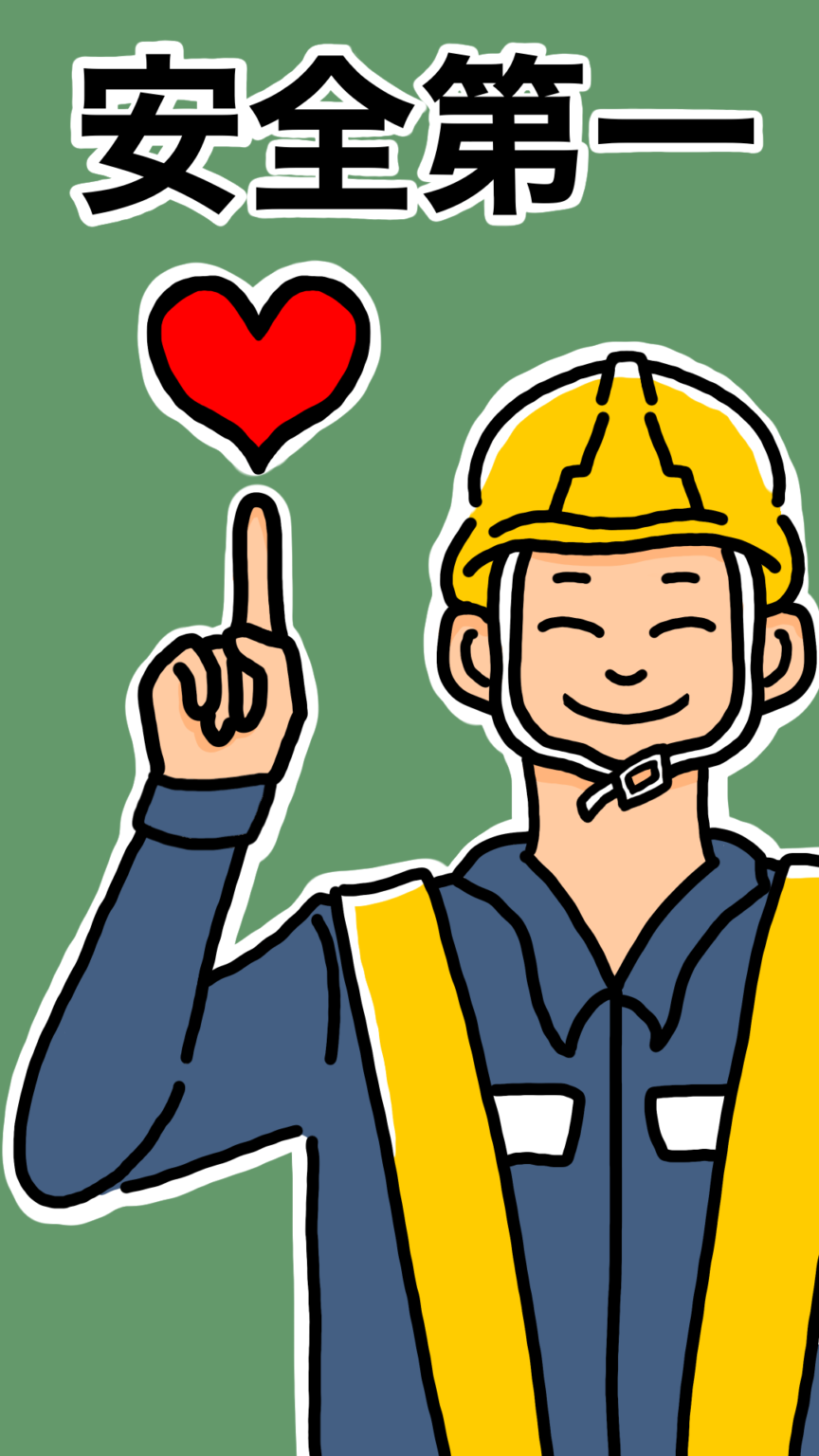 安全第一 - 建設現場・工事現場のポスター ・イラスト 無料（フリー）ダウンロードサイト