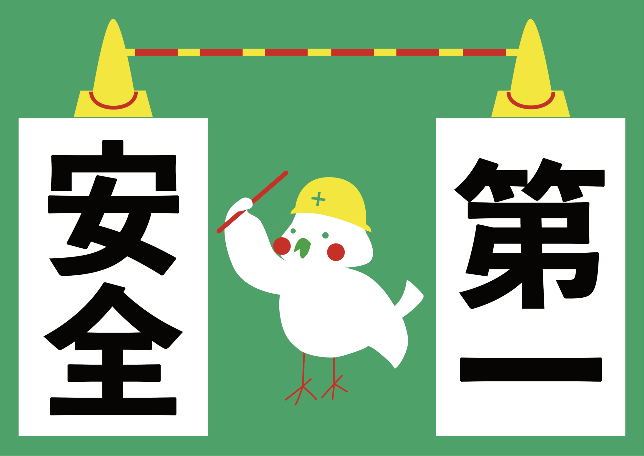 安全第一 - 建設現場・工事現場のポスター ・イラスト 無料（フリー）ダウンロードサイト