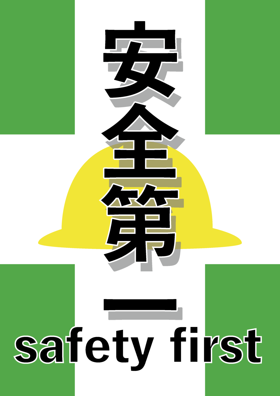 安全第一 - 建設現場・工事現場のポスター ・イラスト 無料（フリー）ダウンロードサイト