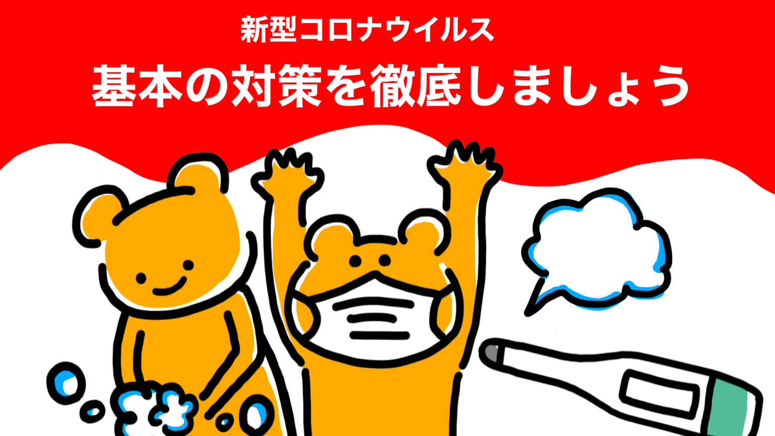 新型コロナ基本の対策の徹底 - 建設現場・工事現場のポスター ・イラスト 無料（フリー）ダウンロードサイト