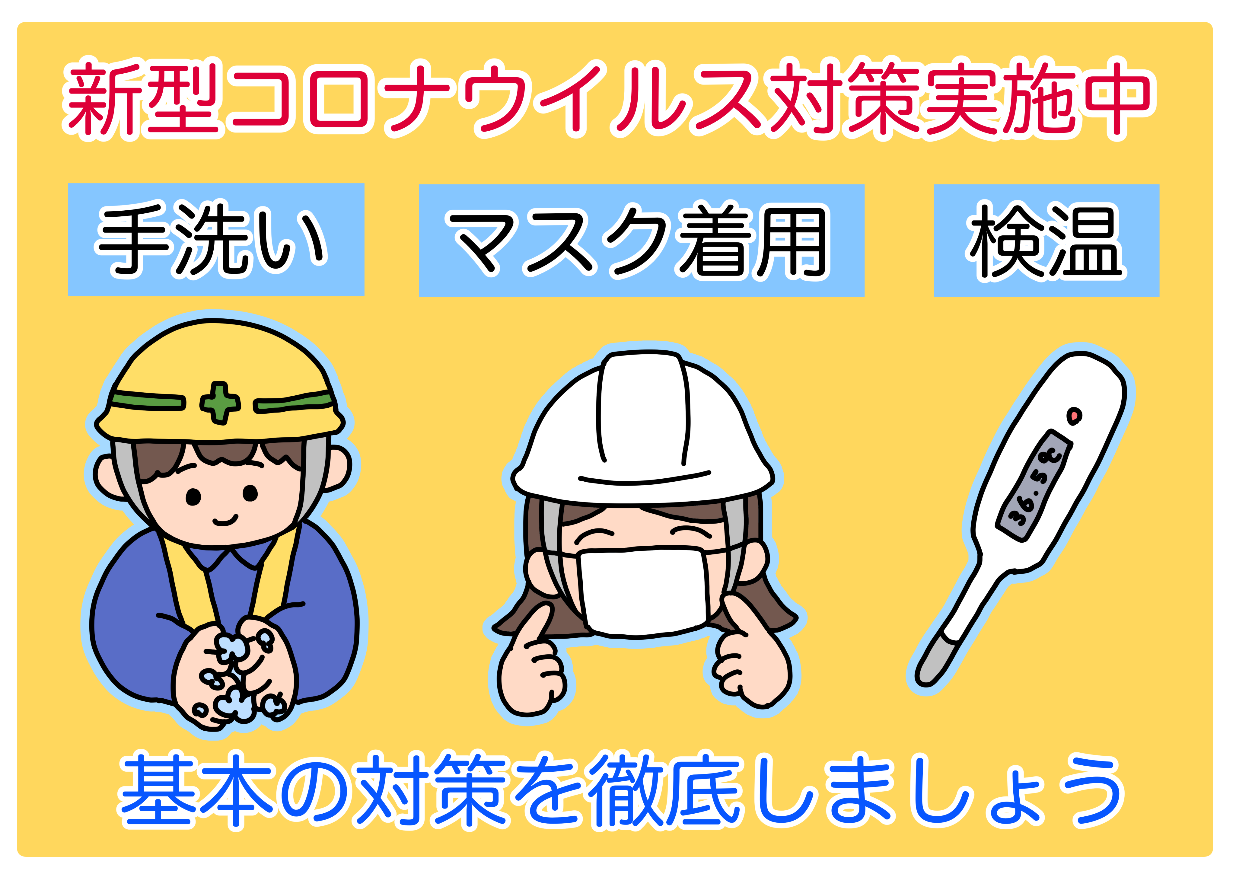 新型コロナ基本の対策の徹底 - 建設現場・工事現場のポスター ・イラスト 無料（フリー）ダウンロードサイト