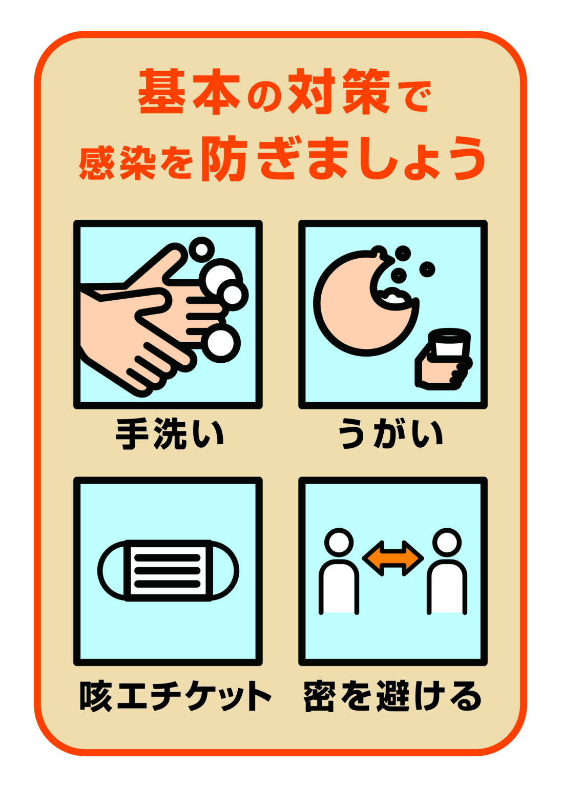 新型コロナ対策 - 建設現場・工事現場のポスター ・イラスト 無料（フリー）ダウンロードサイト