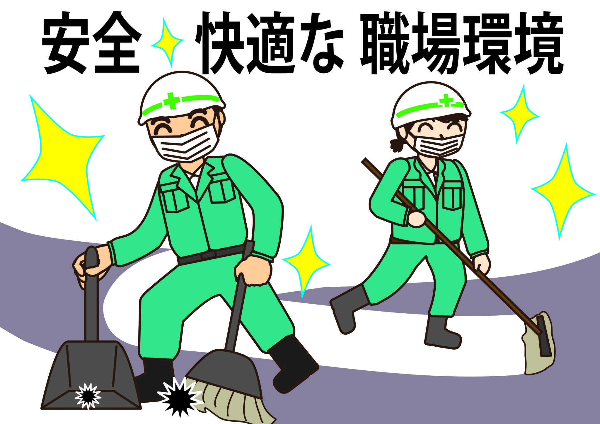 清掃・清潔 建設現場・工事現場のポスター ・イラスト 無料(フリー)ダウンロードサイト